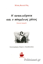 Η ΚΟΚΚΙΝΟΓΑΤΑ ΚΑΙ Ο ΑΣΗΜΕΝΙΟΣ ΓΑΤΟΣ // ΠΟΙΗΤΙΚΟ ΠΑΡΑΜΥΘΙ - ΜΙΤΣΗ ΦΩΤΙΑ ...