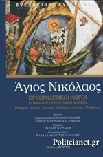 Αγιος Νικολαος // Εγκωμιαστικοι Λογοι Επιφανων Βυζαντινων Λογιων ...