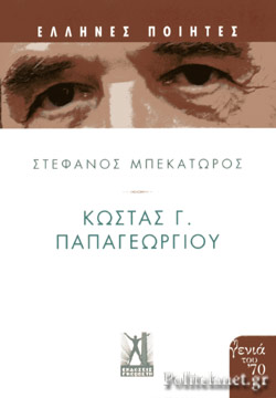 ΚΩΣΤΑΣ Γ. ΠΑΠΑΓΕΩΡΓΙΟΥ - ΜΠΕΚΑΤΩΡΟΣ ΣΤΕΦΑΝΟΣ - Βιβλιοπωλείο Πολιτεία