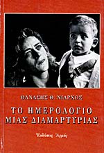 ΤΟ ΗΜΕΡΟΛΟΓΙΟ ΜΙΑΣ ΔΙΑΜΑΡΤΥΡΙΑΣ - ΝΙΑΡΧΟΣ Θ. ΘΑΝΑΣΗΣ - Βιβλιοπωλείο ...
