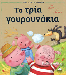 ΤΑ ΤΡΙΑ ΓΟΥΡΟΥΝΑΚΙΑ // (ΠΑΙΔΙΚΗ ΔΙΑΣΚΕΥΗ: MARA ALPERIN) - ΚΛΑΣΙΚΑ ...