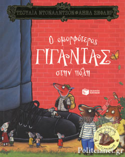 Ο Ομορφοτερος Γιγαντας Στην Πολη - Donaldson Julia - Βιβλιοπωλείο Πολιτεία