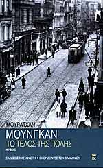 Το Τελος Της Πολης - Mungan Murathan - Βιβλιοπωλείο Πολιτεία