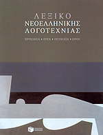 Λεξικο Νεοελληνικης Λογοτεχνιας ((σκληροδετη Εκδοση) // Προσωπα, Εργα ...