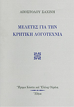 Μελετες Για Την Κρητικη Λογοτεχνια - Σαχινης Αποστολος - Βιβλιοπωλείο ...