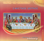 Ο Μυστικός Δείπνος (σκληρόδετη Έκδοση) // Με Δραστηριότητες (για Παιδιά ...