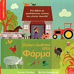 ΠΑΙΖΩ ΚΑΙ ΔΙΑΒΑΖΩ ΣΤΗ ΦΑΡΜΑ // ΕΝΑ ΒΙΒΛΙΟ ΜΕ ΤΡΙΣΔΙΑΣΤΑΤΕΣ ΕΙΚΟΝΕΣ ΠΟΥ ...