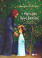 Ο ΔΙΚΟΣ ΜΑΣ ΑΓΙΟΣ ΒΑΣΙΛΗΣ (ΧΑΡΤΟΔΕΤΗ ΕΚΔΟΣΗ) - Βιβλιοπωλείο Πολιτεία