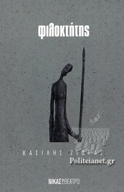 Φιλοκτητης - Ζιωγας Βασιλης - Βιβλιοπωλείο Πολιτεία