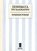 ΠΟΙΗΜΑΤΑ ΤΟΥ ΚΑΛΟΚΑΙΡΙΟΥ // (ΔΙΓΛΩΣΣΗ ΕΚΔΟΣΗ, ΕΛΛΗΝΙΚΑ-ΑΓΓΛΙΚΑ ...