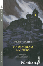 Το Θαμμενο Μυστικο // Aldina 4 - Collins Wilkie - Βιβλιοπωλείο Πολιτεία