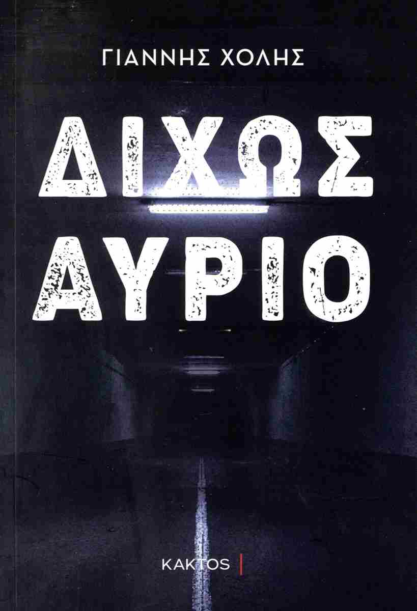 Δίχως Αύριο - Χολης Γιαννης - Βιβλιοπωλείο Πολιτεία