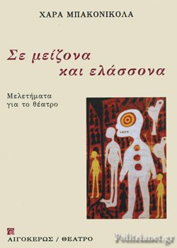 ΣΕ ΜΕΙΖΟΝΑ ΚΑΙ ΕΛΑΣΣΟΝΑ // ΜΕΛΕΤΗΜΑΤΑ ΓΙΑ ΤΟ ΘΕΑΤΡΟ - ΜΠΑΚΟΝΙΚΟΛΑ ...