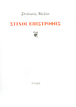 Στιχοι Επιστροφης - Αλεξιου Στυλιανος - Βιβλιοπωλείο Πολιτεία