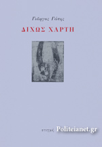 Διχως Χαρτη - Γωτης Γιωργος - Βιβλιοπωλείο Πολιτεία
