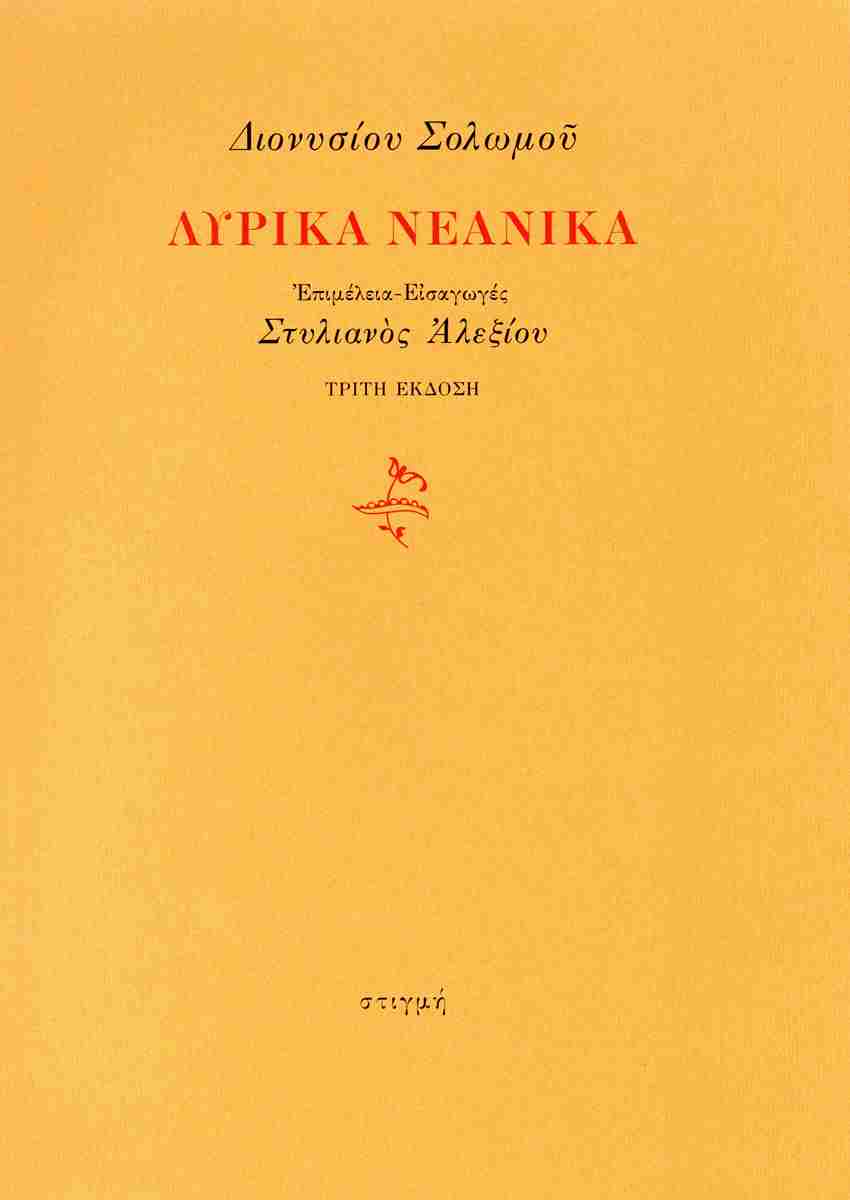 Λυρικα Νεανικα - Σολωμος Διονυσιος - Βιβλιοπωλείο Πολιτεία