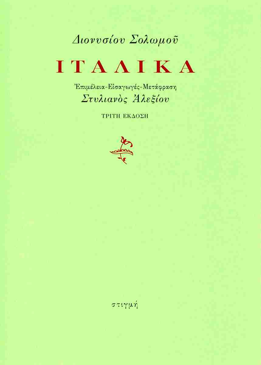 ΙΤΑΛΙΚΑ // (ΔΙΓΛΩΣΣΗ ΕΚΔΟΣΗ, ΕΛΛΗΝΙΚΑ - ΙΤΑΛΙΚΑ) - ΣΟΛΩΜΟΣ ΔΙΟΝΥΣΙΟΣ ...