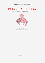 Το Εξω Και Το Μεσα - Bouvier Nicolas - Βιβλιοπωλείο Πολιτεία