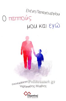 Ο Παππους Μου Και Εγω - Παπαγεωργιου Ελενη - Βιβλιοπωλείο Πολιτεία