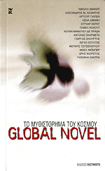 GLOBAL NOVEL // ΤΟ ΜΥΘΙΣΤΟΡΗΜΑ ΤΟΥ ΚΟΣΜΟΥ - ΑΝΘΟΛΟΓΙΑ - Βιβλιοπωλείο ...