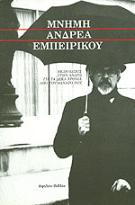 Μνημη Ανδρεα Εμπειρικου - Βιβλιοπωλείο Πολιτεία