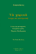 Σοφοκλης: Τα Χορικα (στιχοι Και Μεταφραση) - Σοφοκλης - Βιβλιοπωλείο ...