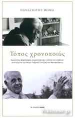 ΤΟΠΟΣ ΧΡΟΝΟΠΟΙΟΣ // ΚΟΙΝΟΤΗΤΑ, ΦΙΛΟΠΑΤΡΙΑ, ΕΤΕΡΟΤΟΠΙΑ ΚΑΙ Ο ΤΟΠΟΣ ΤΩΝ ...