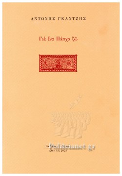 ΓΙΑ ΕΝΑ ΠΑΣΧΑ ΖΩ - ΓΚΑΝΤΖΗΣ ΑΝΤΩΝΗΣ - Βιβλιοπωλείο Πολιτεία