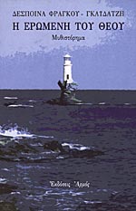 Η Ερωμενη Του Θεου - Φραγκου-γκαιδατζη Δεσποινα - Βιβλιοπωλείο Πολιτεία
