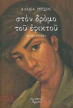 Στον Δρομο Του Εφικτου - Ριτσου Αλεκα - Βιβλιοπωλείο Πολιτεία