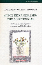«προς Εκκλησιασμο» Της Λογοτεχνιας // Πολιτισμος Λογου Γραπτου Στο Εργο ...