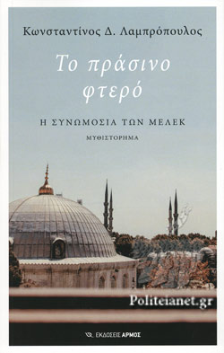 ΤΟ ΠΡΑΣΙΝΟ ΦΤΕΡΟ // Η ΣΥΝΩΜΟΣΙΑ ΤΩΝ ΜΕΛΕΚ - Βιβλιοπωλείο Πολιτεία