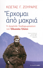 Ερχομαι Απο Μακρια // Η Αγορηνδε Ιλιαδορωμηοσυνη Του Οδυσσεα Ελυτη ...
