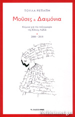 ΜΟΥΣΕΣ ΚΑΙ ΔΑΙΜΟΝΙΑ // ΚΕΙΜΕΝΑ ΓΙΑ ΤΗΝ ΠΕΖΟΓΡΑΦΙΑ ΤΗΣ ΕΛΕΝΗΣ ΛΑΔΙΑ ...