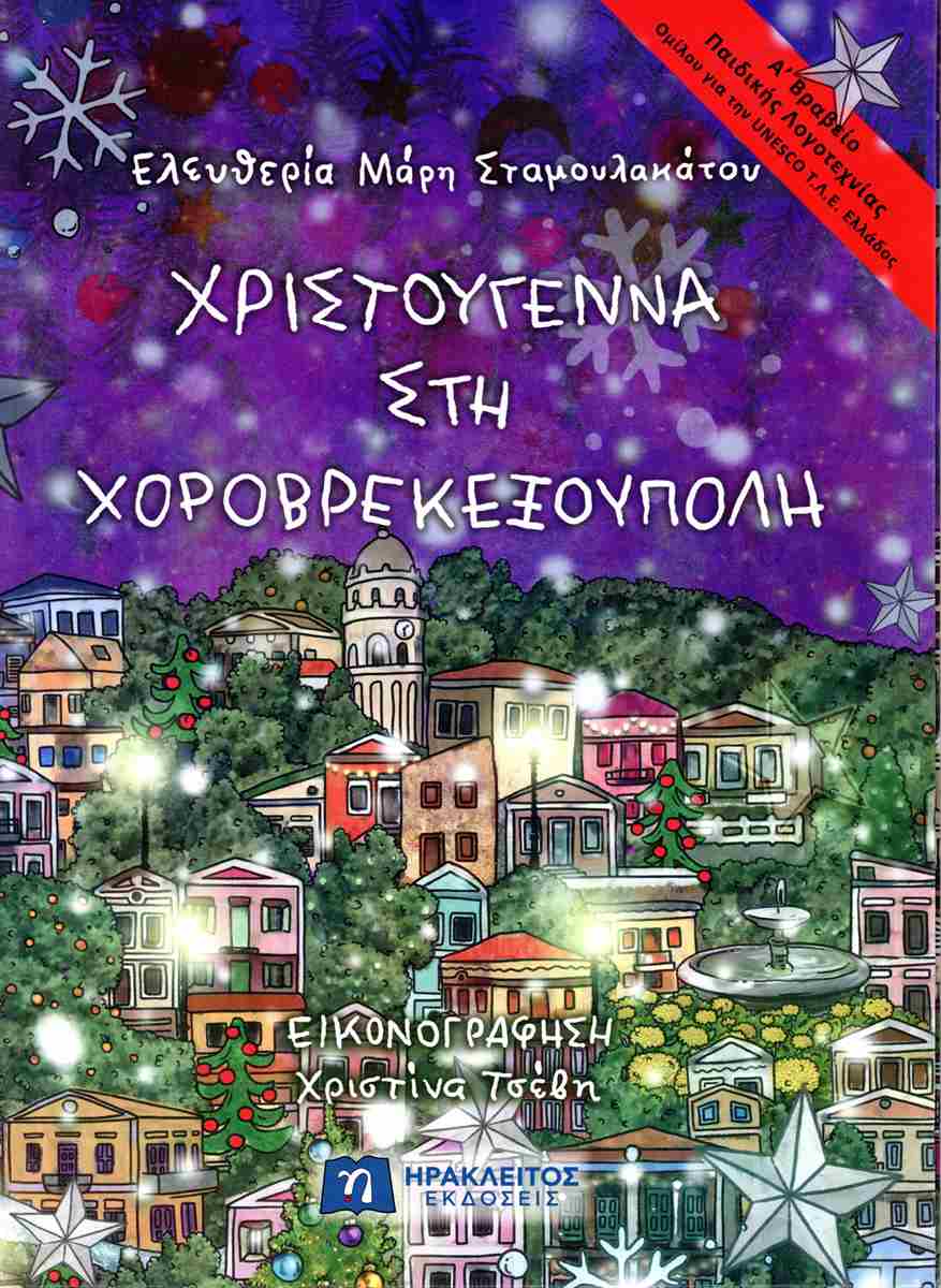 Χριστούγεννα στη Χοροβρεκεξούπολη (σκληρόδετη έκδοση) - ΜΑΡΗ ...