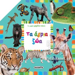 ΤΑ ΑΓΡΙΑ ΖΩΑ // ΤΟ ΜΙΚΡΟ ΜΕΓΑΛΟ ΒΙΒΛΙΟ - Βιβλιοπωλείο Πολιτεία