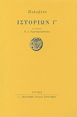 Πολυβιου Ιστοριων Γ' - Πολυβιος - Βιβλιοπωλείο Πολιτεία