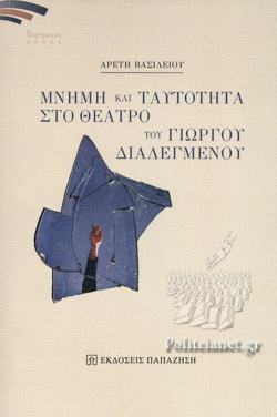 Μνημη Και Ταυτοτητα Στο Θεατρο Του Γιωργου Διαλεγμενου - Βασιλειου ...
