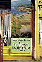 ΤΑ ΛΑΦΥΡΑ ΤΟΥ ΑΥΓΟΥΣΤΟΥ - ΓΟΥΤΑΣ ΠΑΝΑΓΙΩΤΗΣ - Βιβλιοπωλείο Πολιτεία