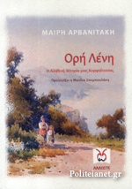 Ορη Λενη // Η Αληθινη Ιστορια Μιας Κορφιατισσας - Αρβανιτακη Μαιρη ...