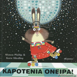 ΚΑΡΟΤΕΝΙΑ ΟΝΕΙΡΑ!(ΣΚΛΗΡΟΔΕΤΗ ΕΚΔΟΣΗ) - PHILIP SIMON - Βιβλιοπωλείο Πολιτεία