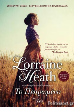 ΤΟ ΠΕΠΡΩΜΕΝΟ - HEATH LORRAINE - Βιβλιοπωλείο Πολιτεία