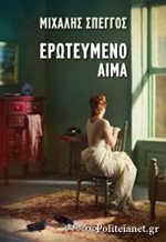 Ερωτευμενο Αιμα - Σπεγγος Μιχαλης - Βιβλιοπωλείο Πολιτεία