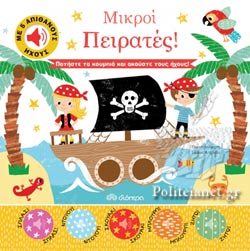 Μικροι Πειρατες! // Με 5 Απιθανους Ηχους - Πατηστε Τα Κουμπια Και ...