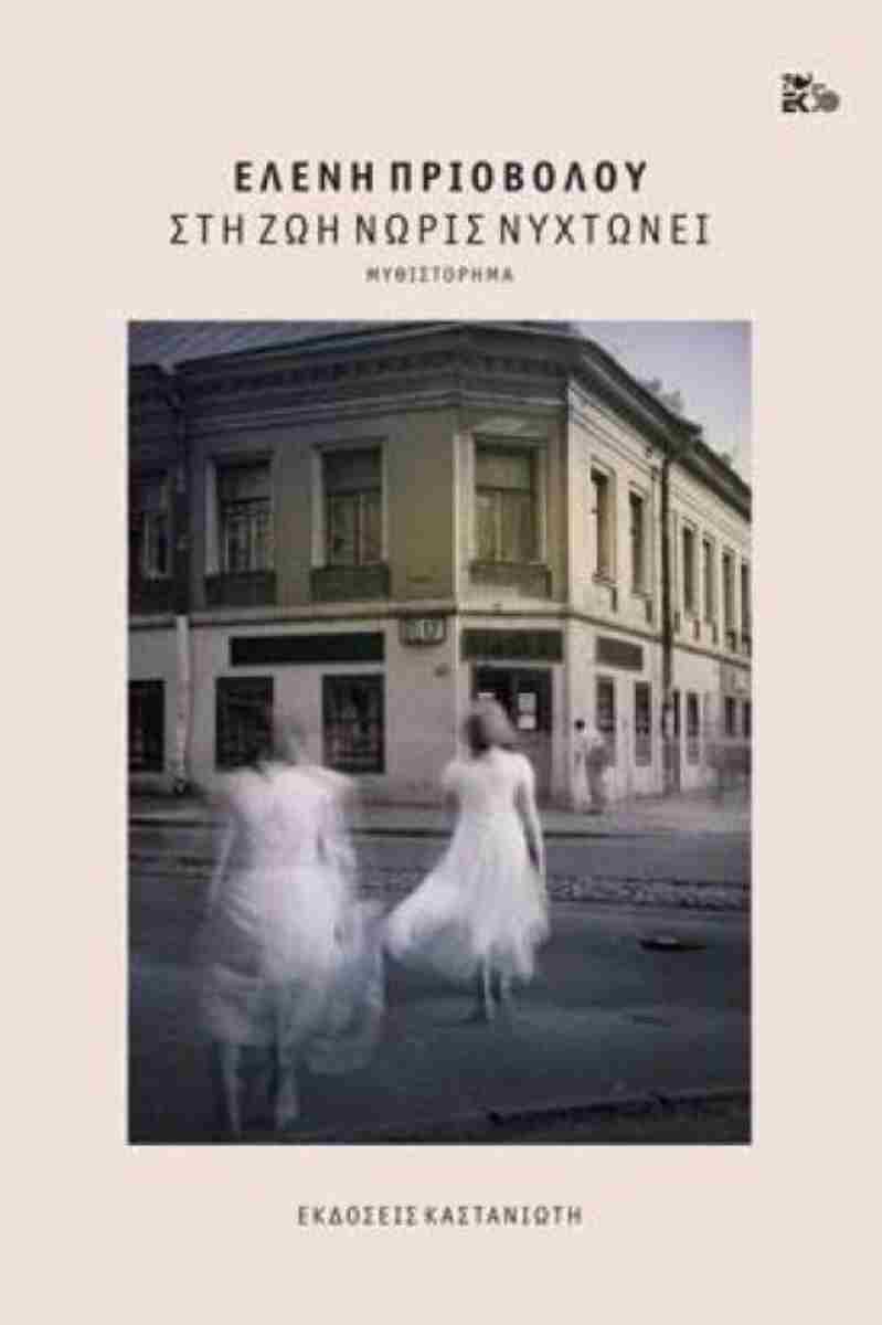 Στη Ζωη Νωρις Νυχτωνει (χαρτοδετη Εκδοση) - Πριοβολου Ελενη ...