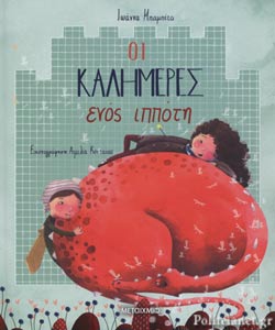 ΟΙ ΚΑΛΗΜΕΡΕΣ ΕΝΟΣ ΙΠΠΟΤΗ - ΜΠΑΜΠΕΤΑ ΙΩΑΝΝΑ - Βιβλιοπωλείο Πολιτεία