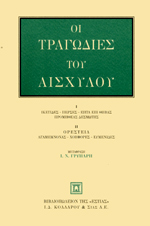 Οι Τραγωδιες Του Αισχυλου // Ι: Ικετιδες - Περσες - Επτα Επι Θηβας ...