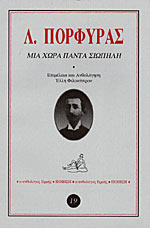 Μια Χωρα Παντα Σιωπηλη - Πορφυρας Λαμπρος - Βιβλιοπωλείο Πολιτεία