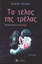 Το Τελος Της Τρελας - Volpi Jorge - Βιβλιοπωλείο Πολιτεία