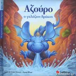 ΑΖΟΥΡΟ, Ο ΓΑΛΑΖΙΟΣ ΔΡΑΚΟΣ // ΟΙ ΠΕΡΙΠΕΤΕΙΕΣ ΤΟΥ ΓΑΛΑΖΙΟΥ ΔΡΑΚΟΥ (ΠΡΩΤΟ ...